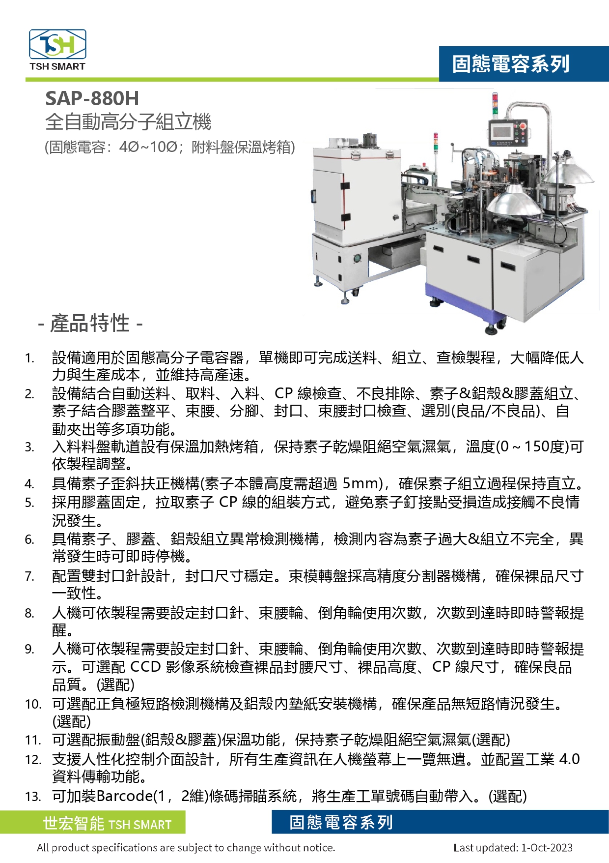 SAP-880H系列 全自动高分子组立机 (附烤箱)